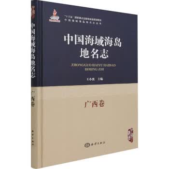 中国海域海岛地名志 广西卷 图书
