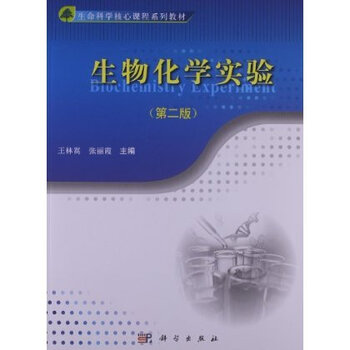 生物化学实验（第二版）王林嵩,张丽霞