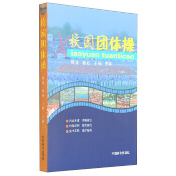 校园团体操 周涛, 杨红, 王韬 中国商业出版社