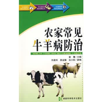 农业新技术普及读物丛书-农家常见牛羊病防治【正版图书】