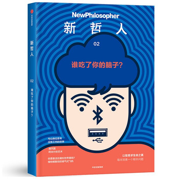 新哲人02：谁吃了你的脑子？