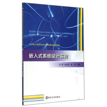 嵌入式系统设计实验【正版图书】