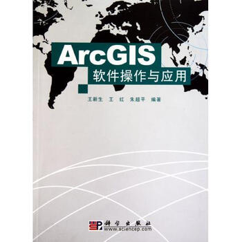 ArcGIS软件操作与应用\/王新生 科学出版社