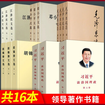 毛泽东选集+邓小平文选+江泽民文选+胡锦涛文选+习近平谈治国理政（1一3卷）套装共16册