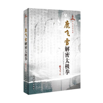 鹿飞雪解密太极拳