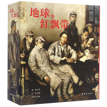 地球的红飘带连环画书 魏巍/原著 王素/改编 沈尧伊/绘画 小学生三四年级经典红色革命书籍