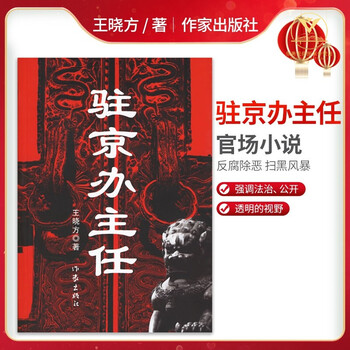 [正版] 驻京办主任（一） 王晓方　著 作家出版社 官场小说 反腐除恶 扫黑风暴