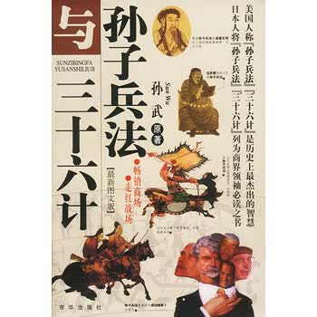 孙子兵法与三十六计【正版图书】