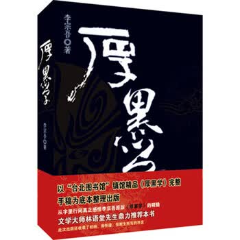 厚黑学(李宗吾著)【正版图书】