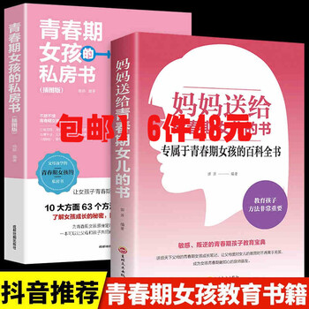 青春期女孩教育书籍2册 妈妈送给青春期女儿的私房书10-16岁女孩生理发育性教育知识少女成长叛逆期教