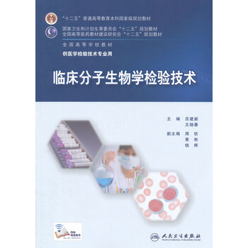 临床分子生物学检验技术(本科检验技术)【正版图书】
