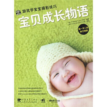 宝贝成长物语 [韩国] KingkongInLove工作室 编；金勋 译 9787500687016