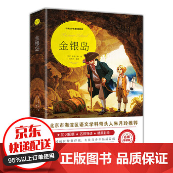 世界文学名著拓展阅读一金银岛（名师导读版）学校统编语文教材重点推荐阅读,推荐