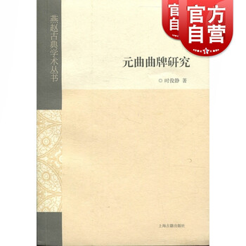 元曲曲牌研究 时俊静 著  上海古籍出版社