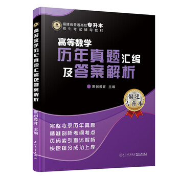 正版图书 高等数学历年真题汇编及答案解析 福建省普通高校专升本招生考试辅导教材 聚创教育 厦门大学出