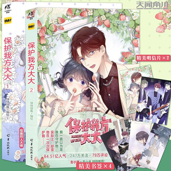 正版 保护我方大大漫画1-2册 套装2册 绿绿绿酱青春少女漫画青春言情书快看 天闻角川