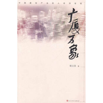 广厦万象【正版图书】