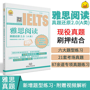 现货速发 鸭圈雅思阅读真题还原2.0 A类雅思a类阅读 雅思阅读题库学术类 雅思真题试卷习题集考试资料 搭鸭圈雅思写作口语刘洪波
