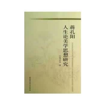 蒋孔阳人生论美学思想研究