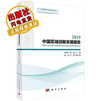 2019中国区域创新发展报告
