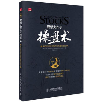 正版 股票大作手操盘术 丁圣元著 操盘心髓 股票书籍 炒股k线精解 杰西利弗莫尔股票作手回忆录 证券分析技术大全操盘手炒股的智慧
