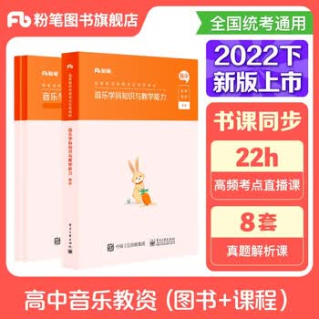 粉笔教资2022中学语文数学英语美术音乐物理化学生物政治地理历史学科教师资格证考试用书 高中音乐学科3本(教材+真题+真题解析)