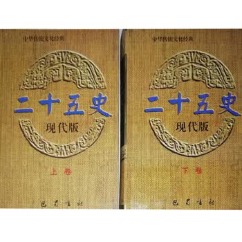二十五史现代版《下卷》 苗永川  李大明