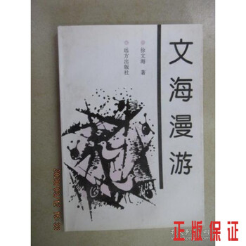 保证正版  可开发票！！文海漫游