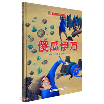 世界经典名著绘本系列：傻瓜伊万(儿童精装绘本）9787557568030