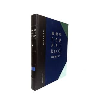 邱德光的新装饰主义+ 袁欣 ,姚京 辽宁科学技术出版社 9787538191998