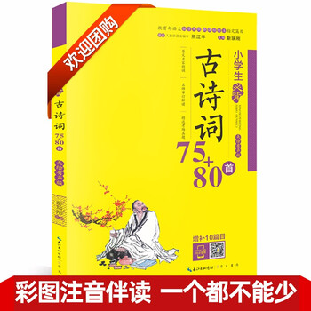 小学生必背古诗词75+80 彩图注音版 语文古诗文诵读赏析小学生通用教辅书