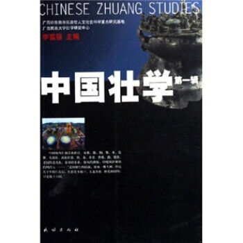 中国壮学 李富强 著【正版书】