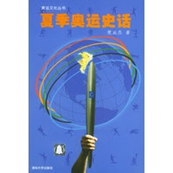 夏季奥运史话——奥运文化丛书【正版图书】