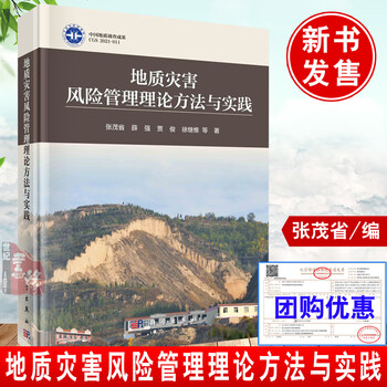 正版书籍 地质灾害风险管理理论方法与实践 张茂省理论基础全面技术方法系统及应用实例丰富的地质灾害学