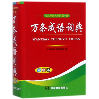 万条成语词典(双色本)