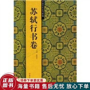 中国历代法书粹编：苏轼行书卷