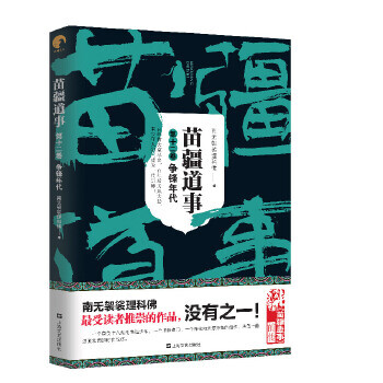 苗疆道事12 争锋年代(苗疆道事)