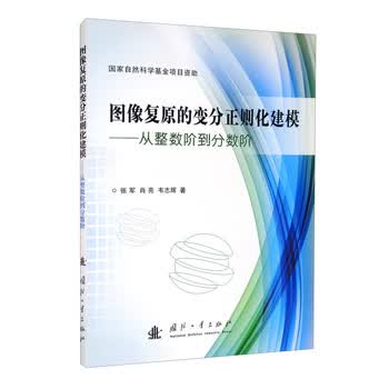 图像复原的变分正则化建模——从整数阶到分数阶