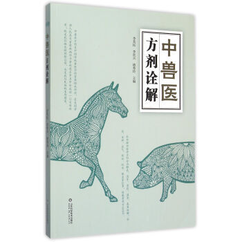 中兽医方剂诠解【正版图书】