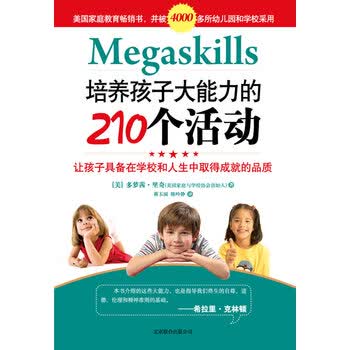 培养孩子大能力的210个活动【正版图书】
