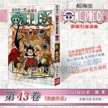 【1-98集可单选】《航海王(海贼王)》漫画实体书籍41-60卷全套可选任拍 onepiece尾田荣一郎著 第43集卷