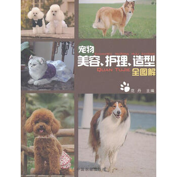 【新华书店 正版书籍】宠物美容、护理、造型全图解范丹编中国农业出版社 正版图书绘本