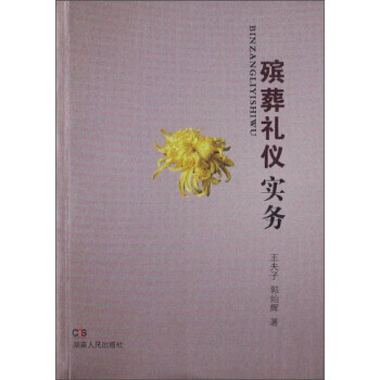 殡葬礼仪实务【正版图书】