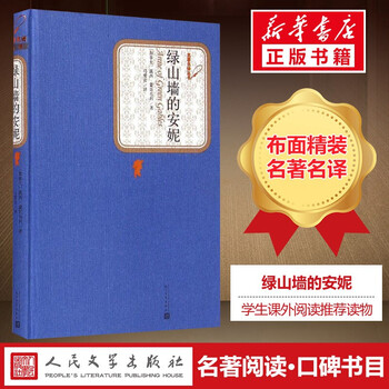 绿山墙的安妮 名著名译丛书 人民文学出版社