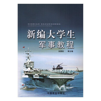 新编大学生军事教程