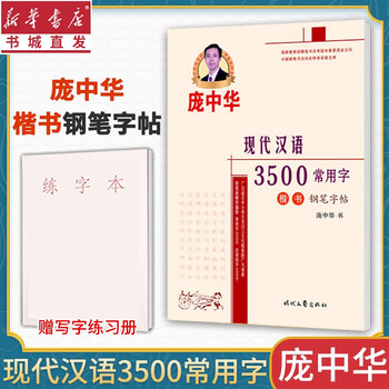 庞中华字帖 现代汉语3500常用字 楷书钢笔书法字帖庞中华硬笔书法教程中小学生青少年成人 新华书店