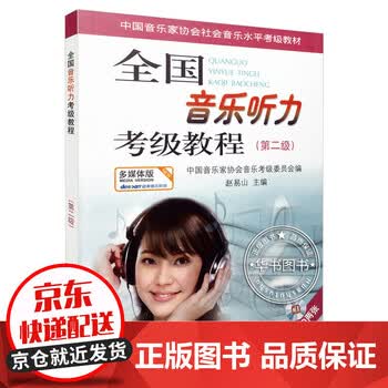 全国音乐听力考级教程第2级 附CD二张 正版
