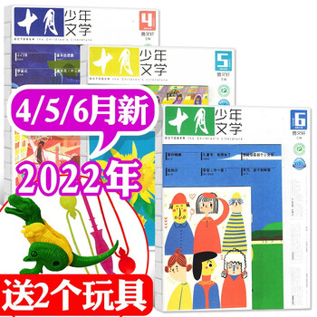 【共6本送3个玩具】十月少年文学杂志2022年1-6月打包 【另有其他打包可选】曹文轩主编8-15岁青少年小学生儿童文学文摘期刊 【共3本+玩具2个】2022年4/5/6月