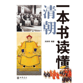 【单本自选】 一本书读懂清朝