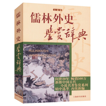 儒林外史鉴赏辞典图书籍